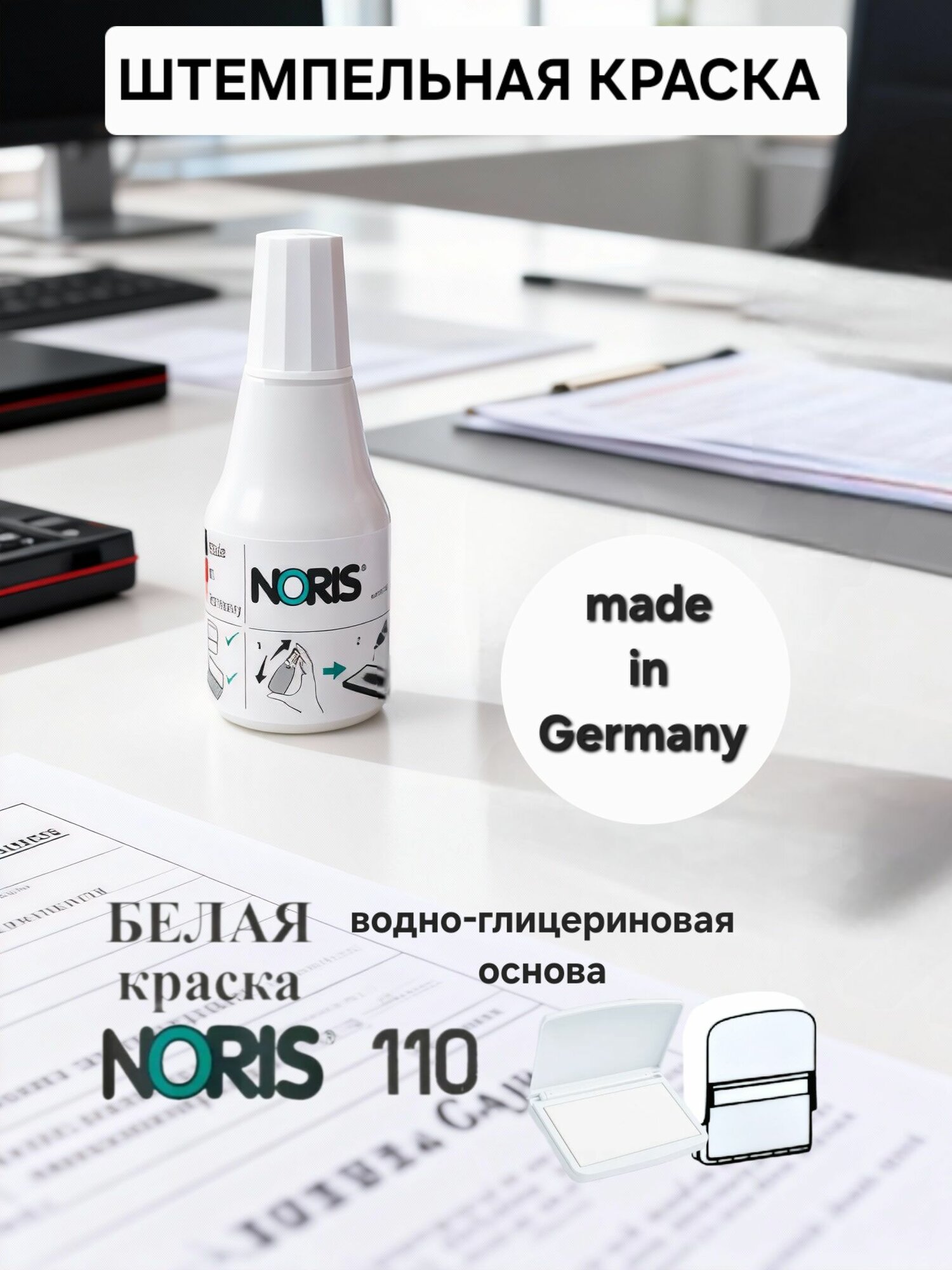 Штемпельная краска noris 110 белая