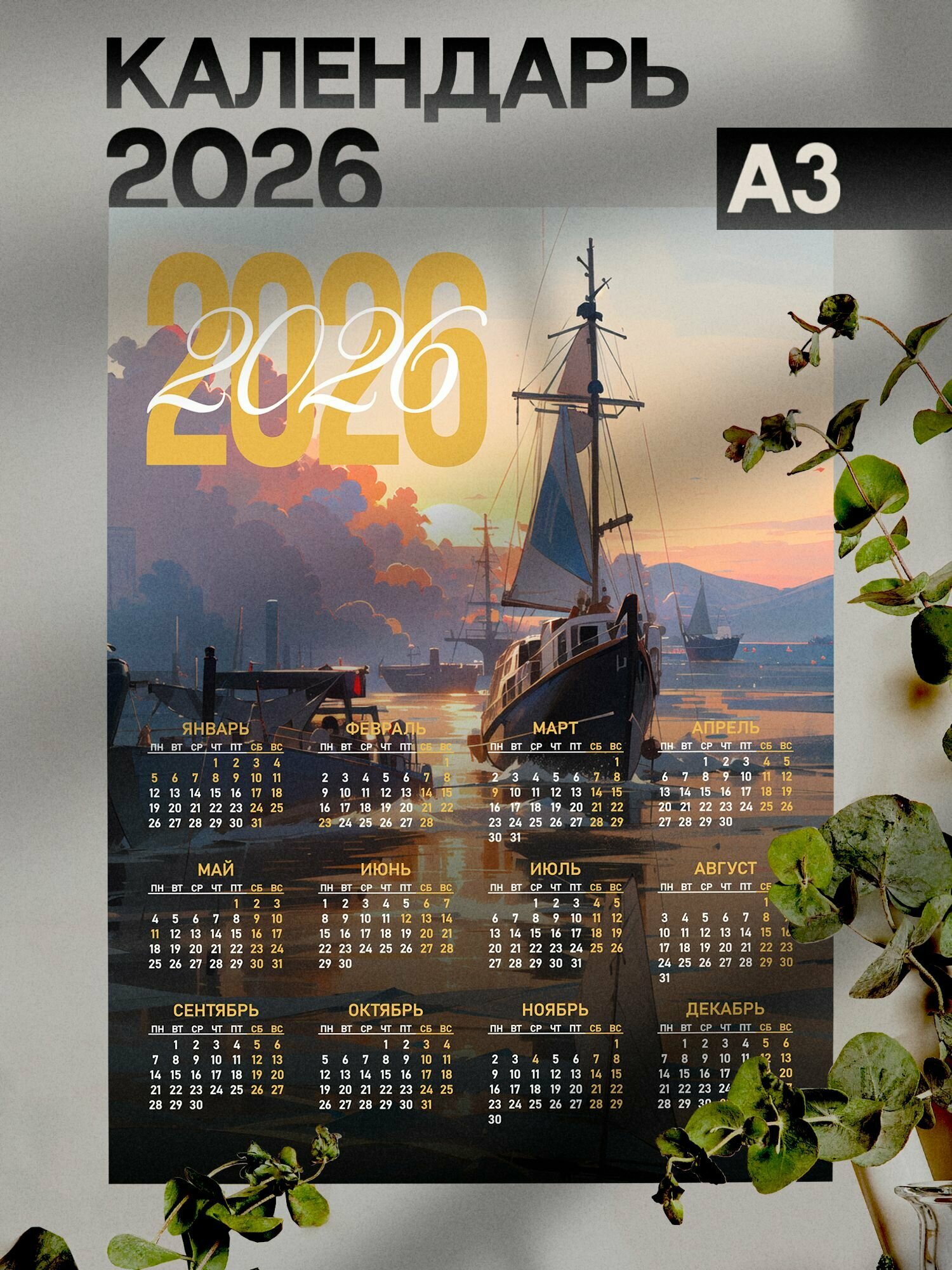 Календарь 2026 настенный плакат