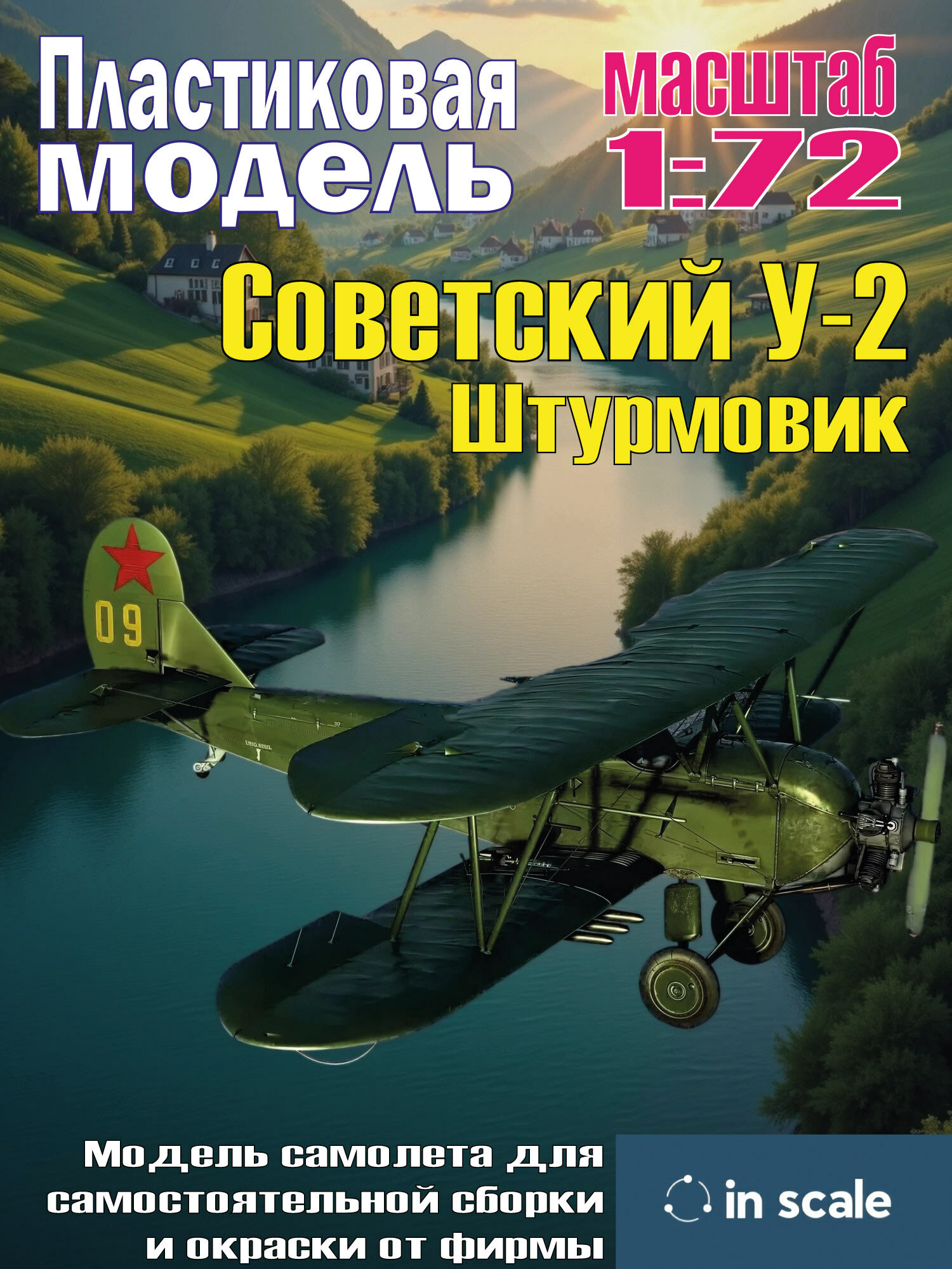 Сборная пластиковая модель У-2 Штурмовик. Масштаб 1:72