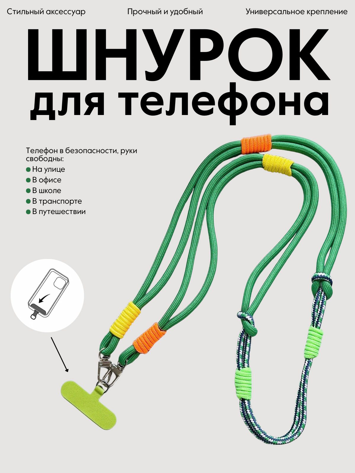 Шнурок для телефона через плечо с креплением для чехла, зеленый