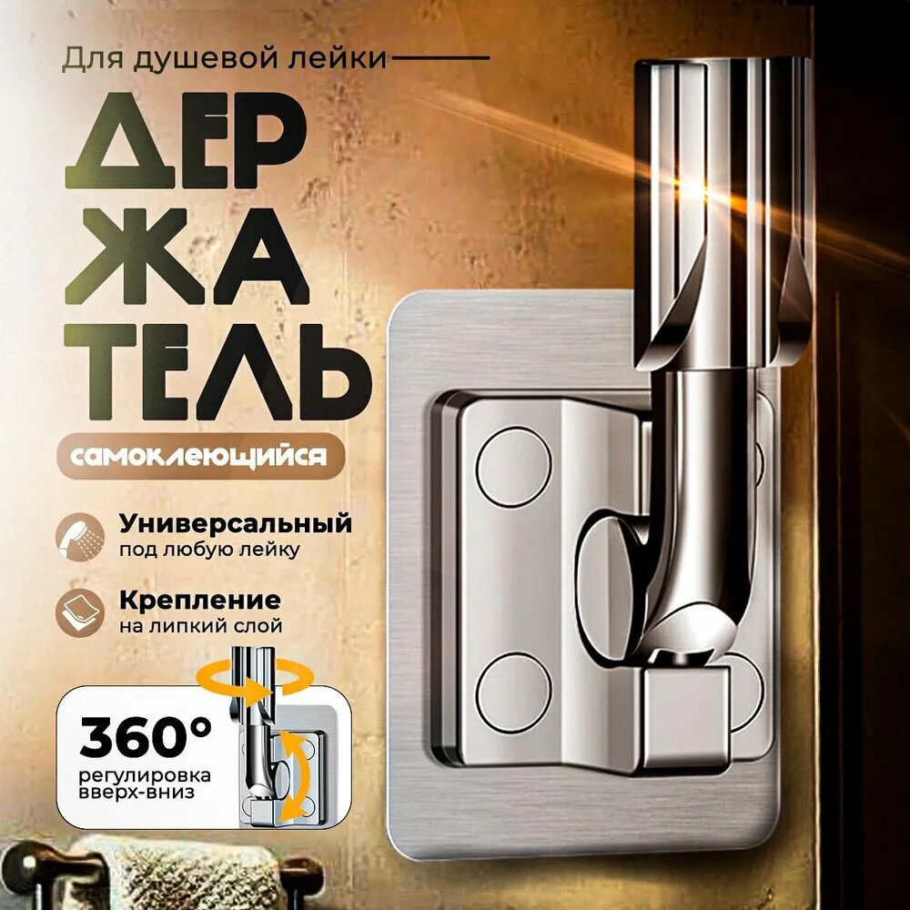 Держатель для душа, самоклеящийся, настенный. Крепление (кронштейн) для душевой лейки на стену.