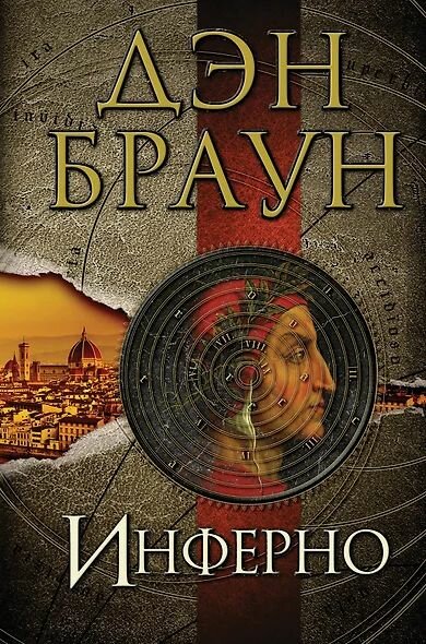 Браун Дэн: Инферно