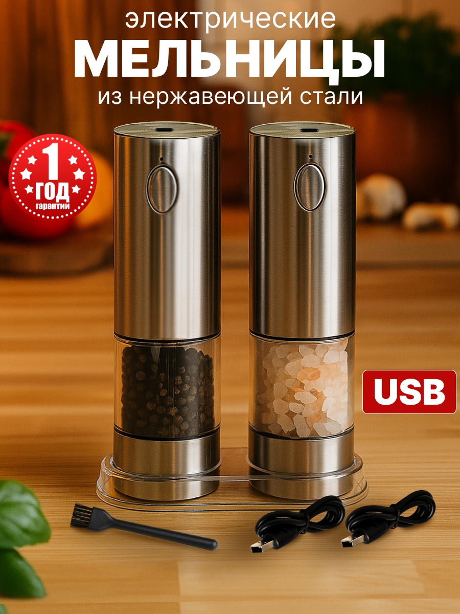 Эксклюзивная USB мельница для специй на подставке с зарядкой в комплекте 2 штуки