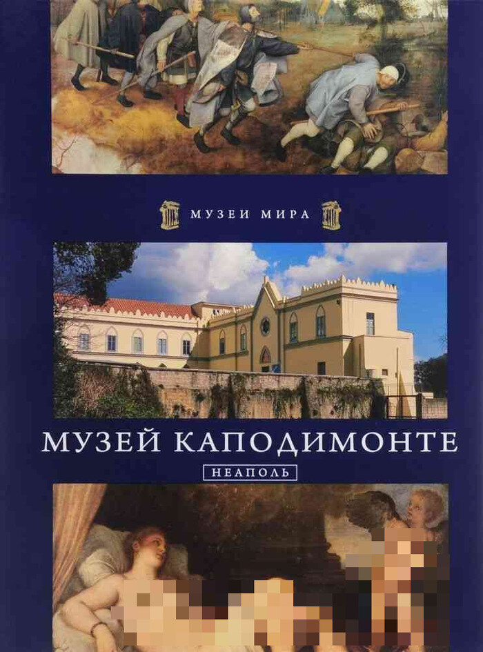 Музей Каподимонте. Неаполь