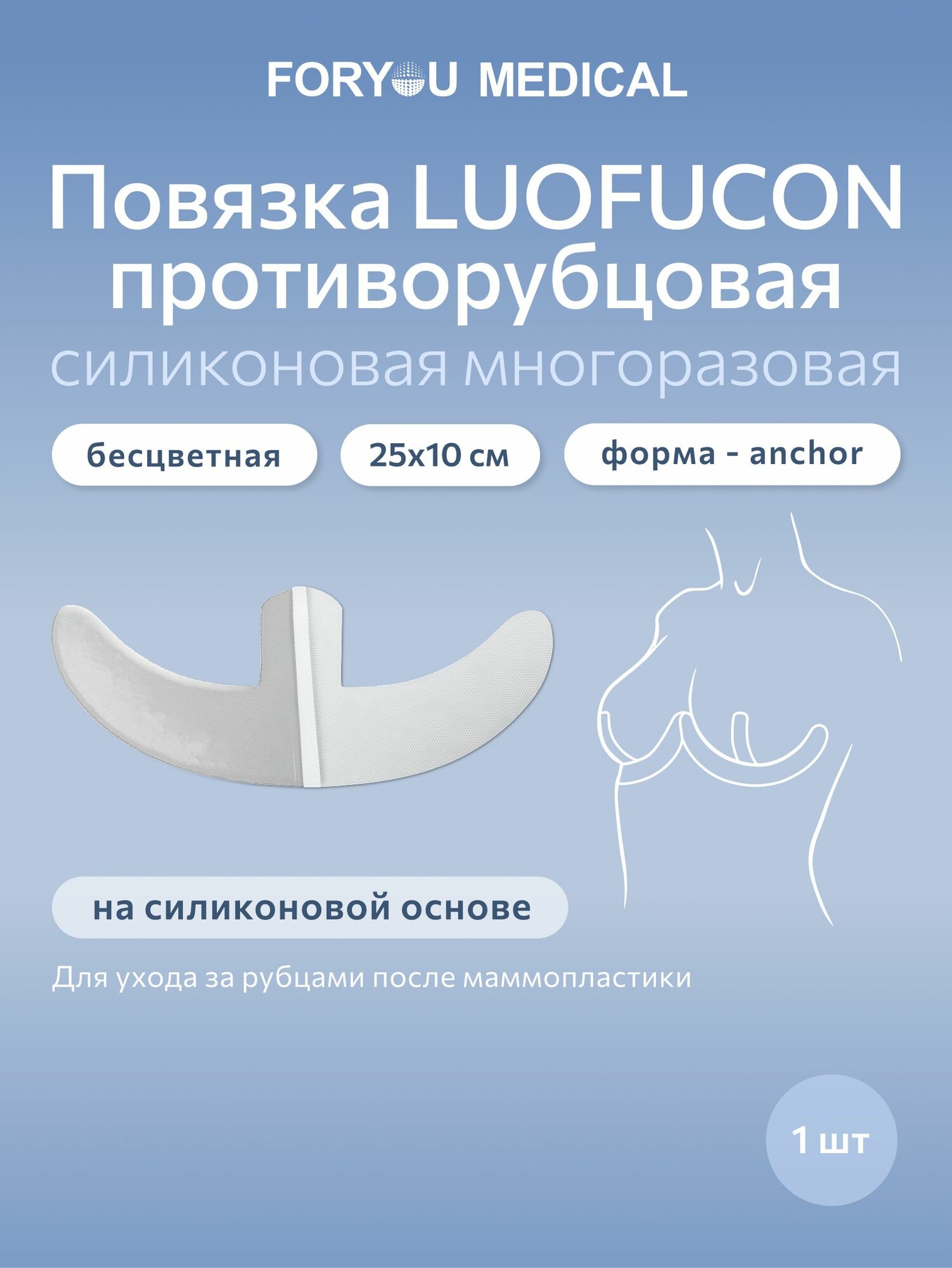 SS250100H-12 / Foryou LUOFUCON Повязка противорубцовая силиконовая на силиконовой основе, толщина геля 1,2 мм, бесцветная, 25 x 10 см