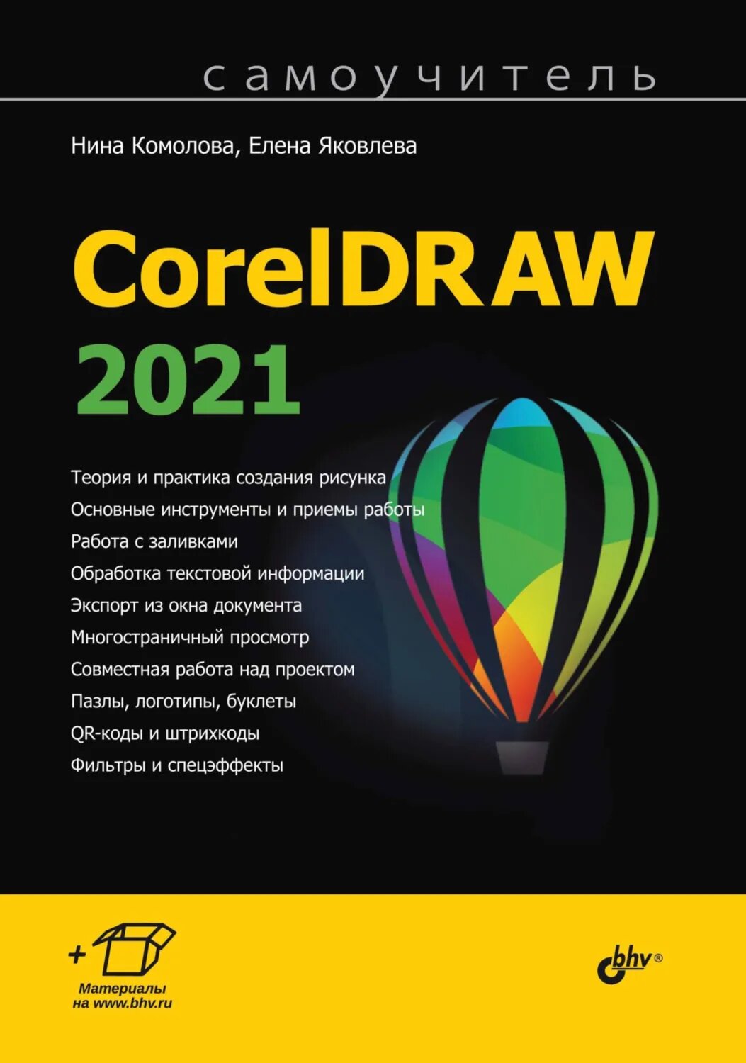 Самоучитель CorelDRAW 2021 [Цифровая книга]