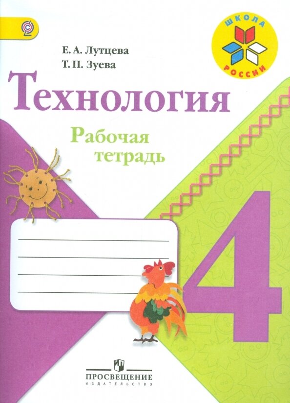 Лутцева Е. А, Зуева Т. П. "Школа России Технология. 4 класс. Рабочая тетрадь"