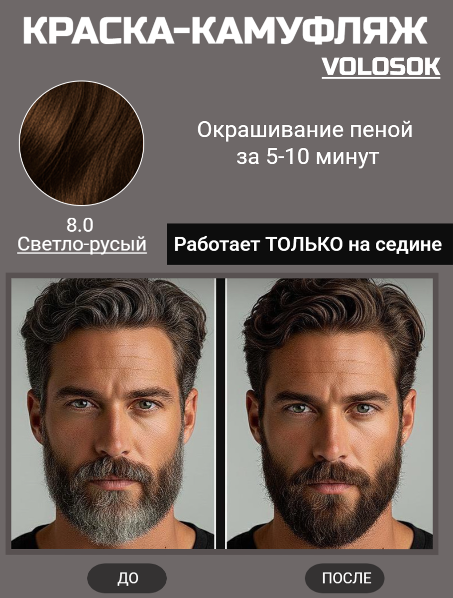 Мужская краска-камуфляж для седины VOLOSOK 8.0 Светло-русый. Краска для седых волос мужская. Краска для бороды и усов.