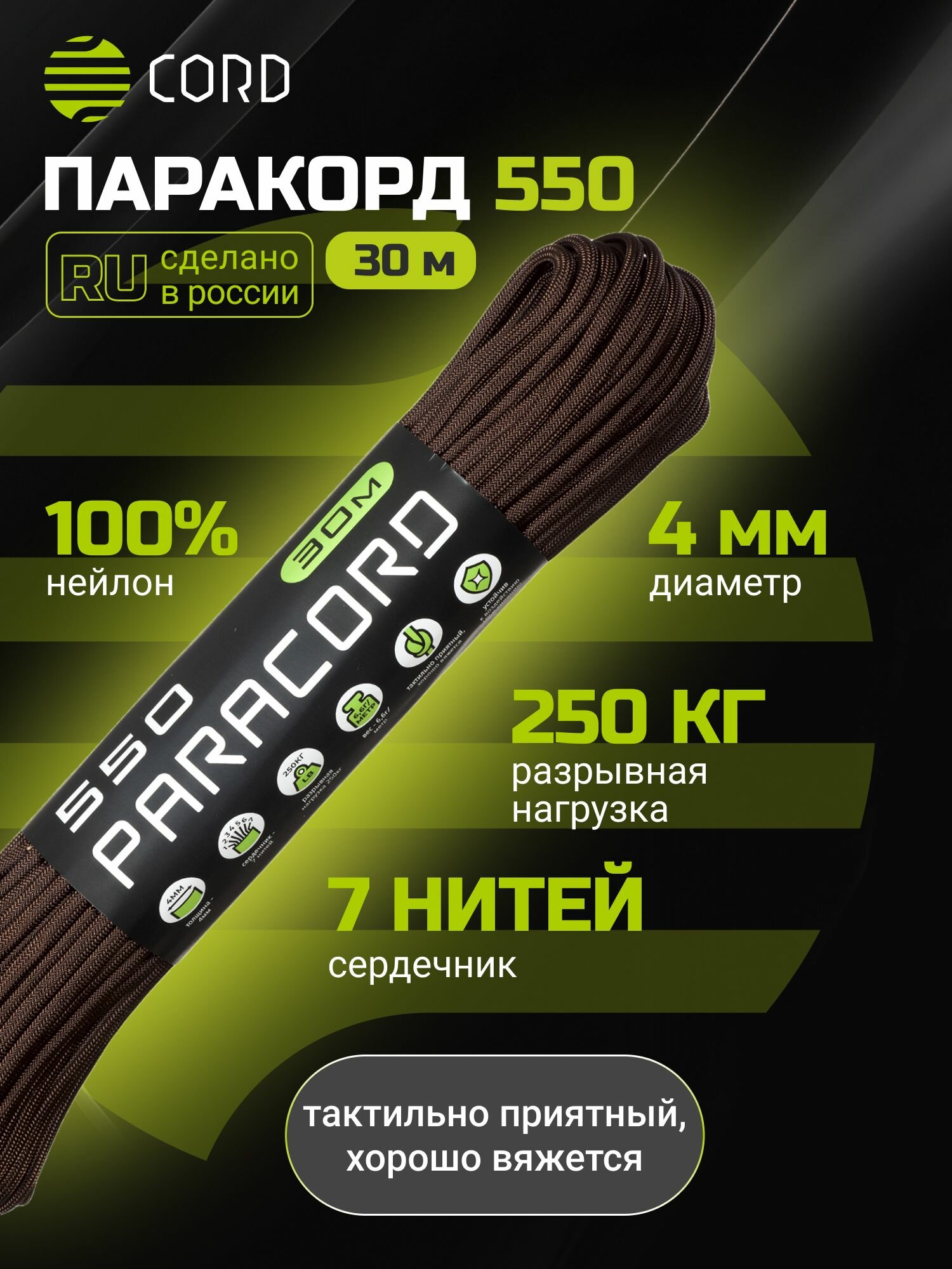 Паракорд 550 CORD RUS nylon 30м 4мм BROWN