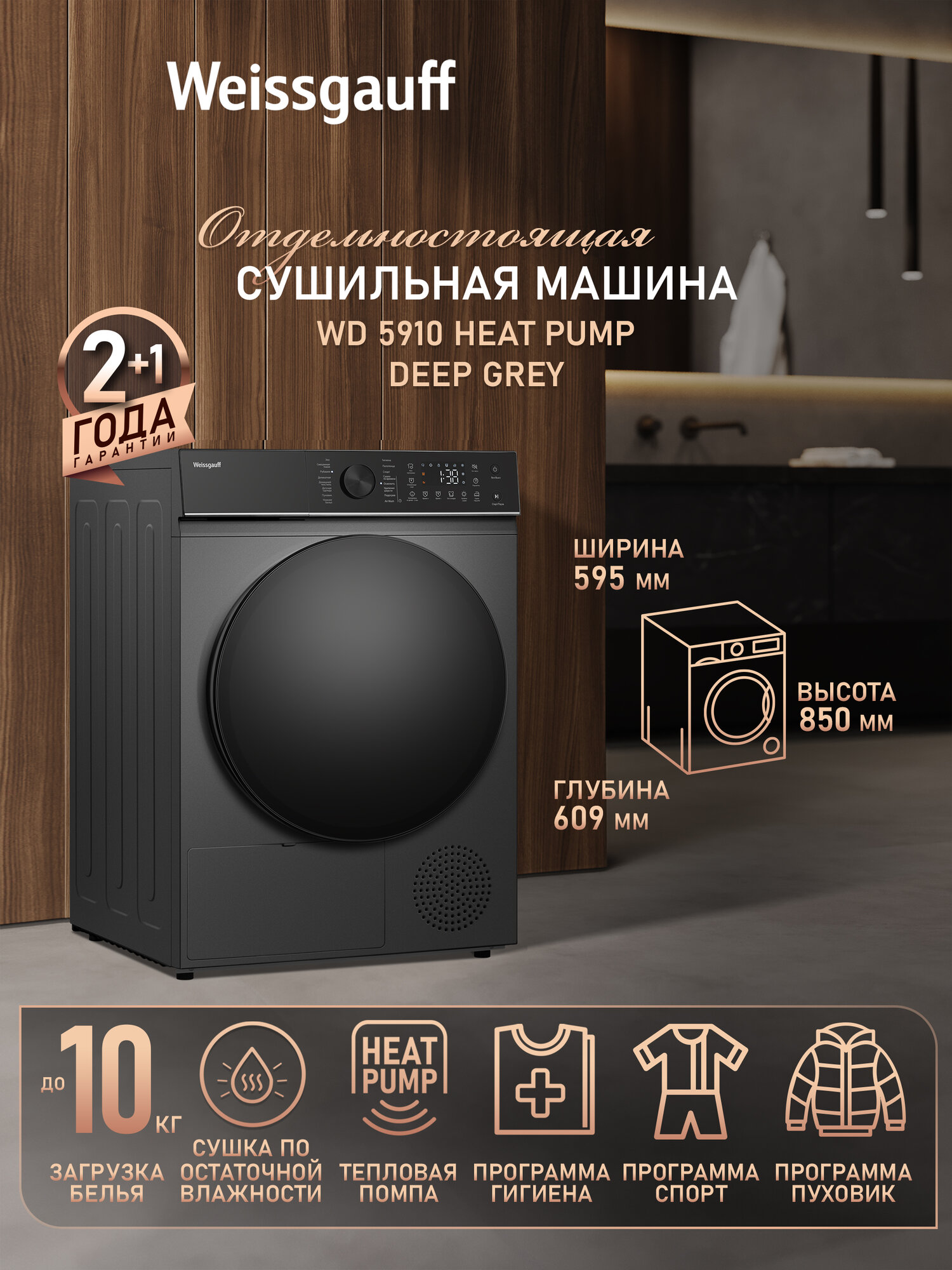 Сушильная машина Weissgauff WD 5910 Heat Pump Deep Grey, загрузка белья до 10 кг