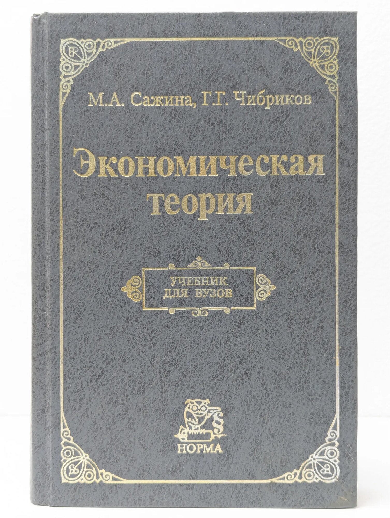 Экономическая теория Чибриков Георгий Георгиевич, Сажина Муза Аркадьевна 1998