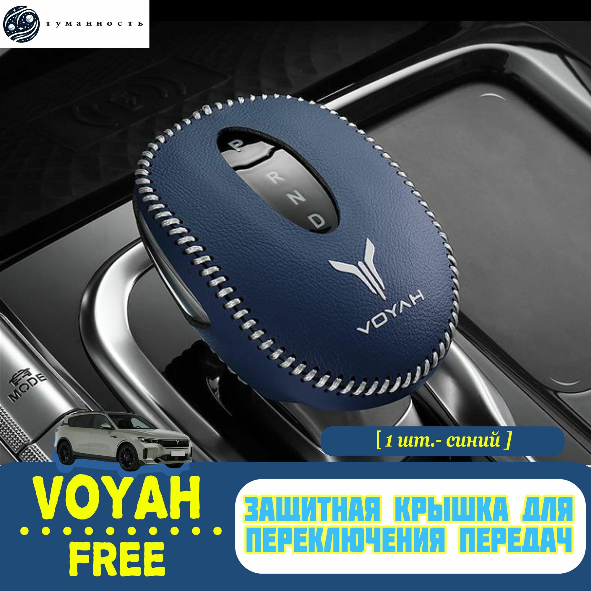 Защитная крышка для переключения передач VOYAH FREE