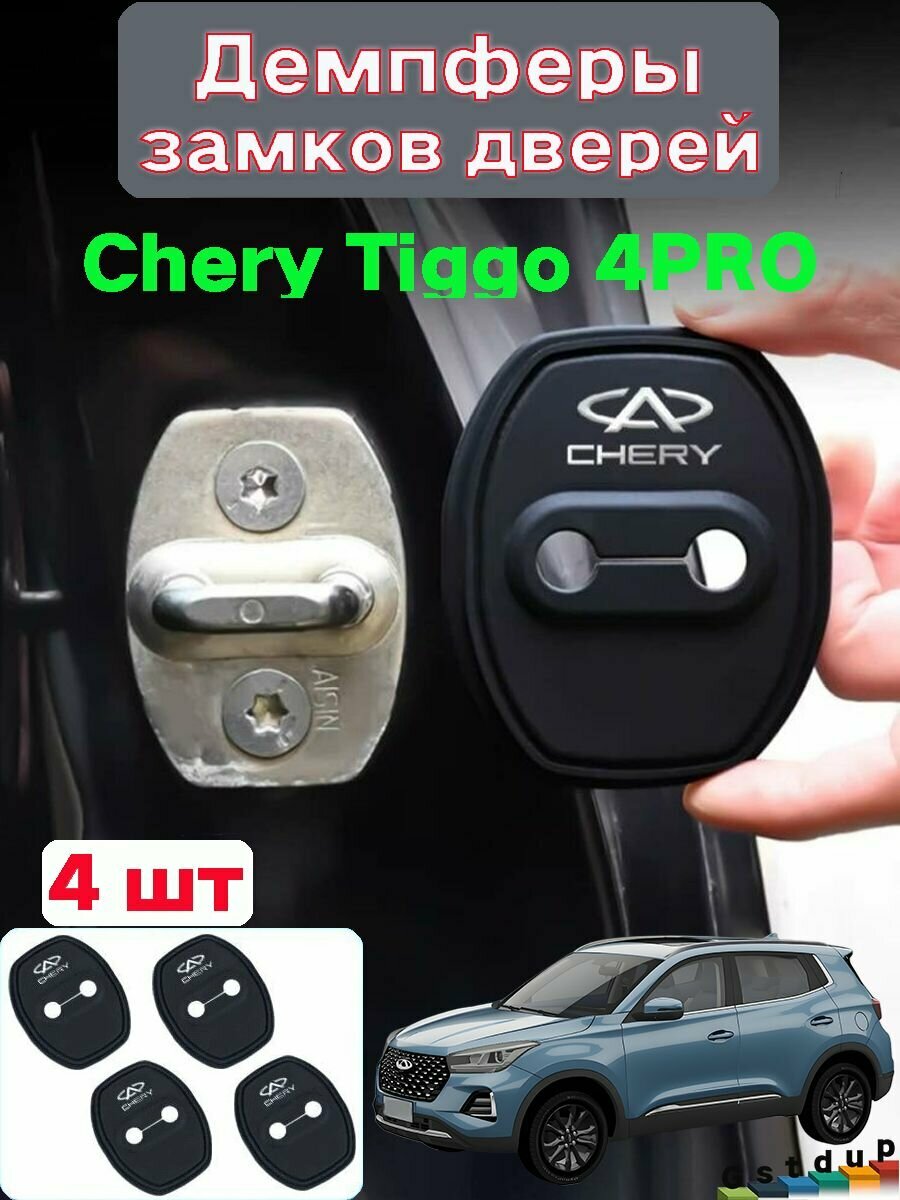 Демпферы замков дверей на Chery Tiggo 4 PRO, Отбойник дверей для Chery Tiggo 4 PRO, комплект 4 шт.