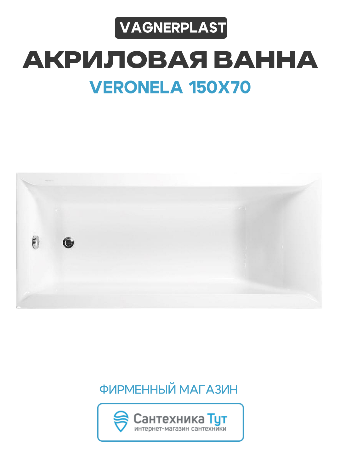 Акриловая ванна Vagnerplast Veronela 150x70 без гидромассажа Прямоугольная