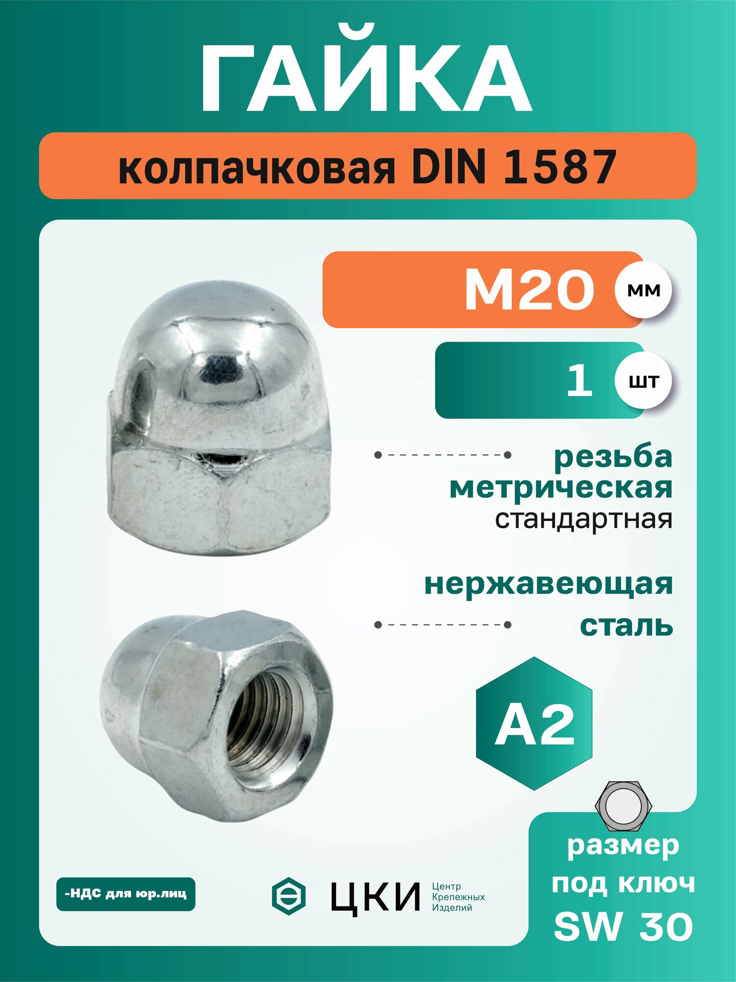 Гайка колпачковая DIN1587 М20 A2 SW 30 (упак 1 шт)