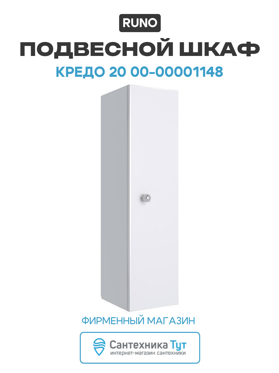 Подвесной шкаф Runo Кредо 20 00-00001148 Белый МДФ / ЛДСП белый с дверками Россия