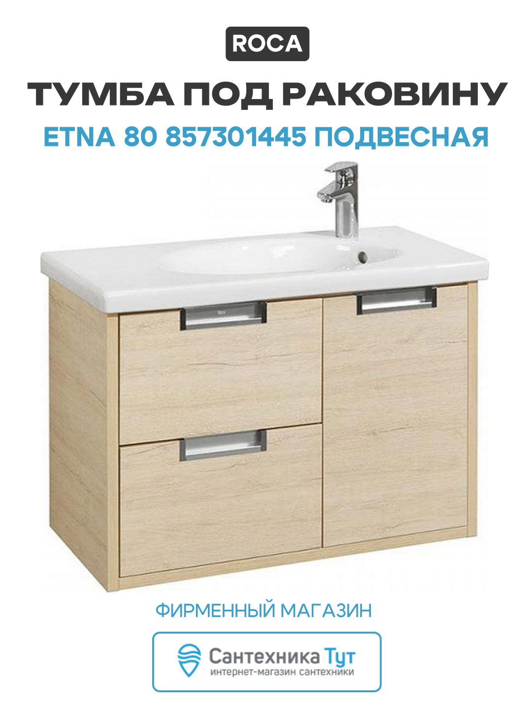 Тумба под раковину Roca Etna 80 857301445 подвесная Дуб верона МДФ / ЛДСП древесный узор с дверками, с ящиками