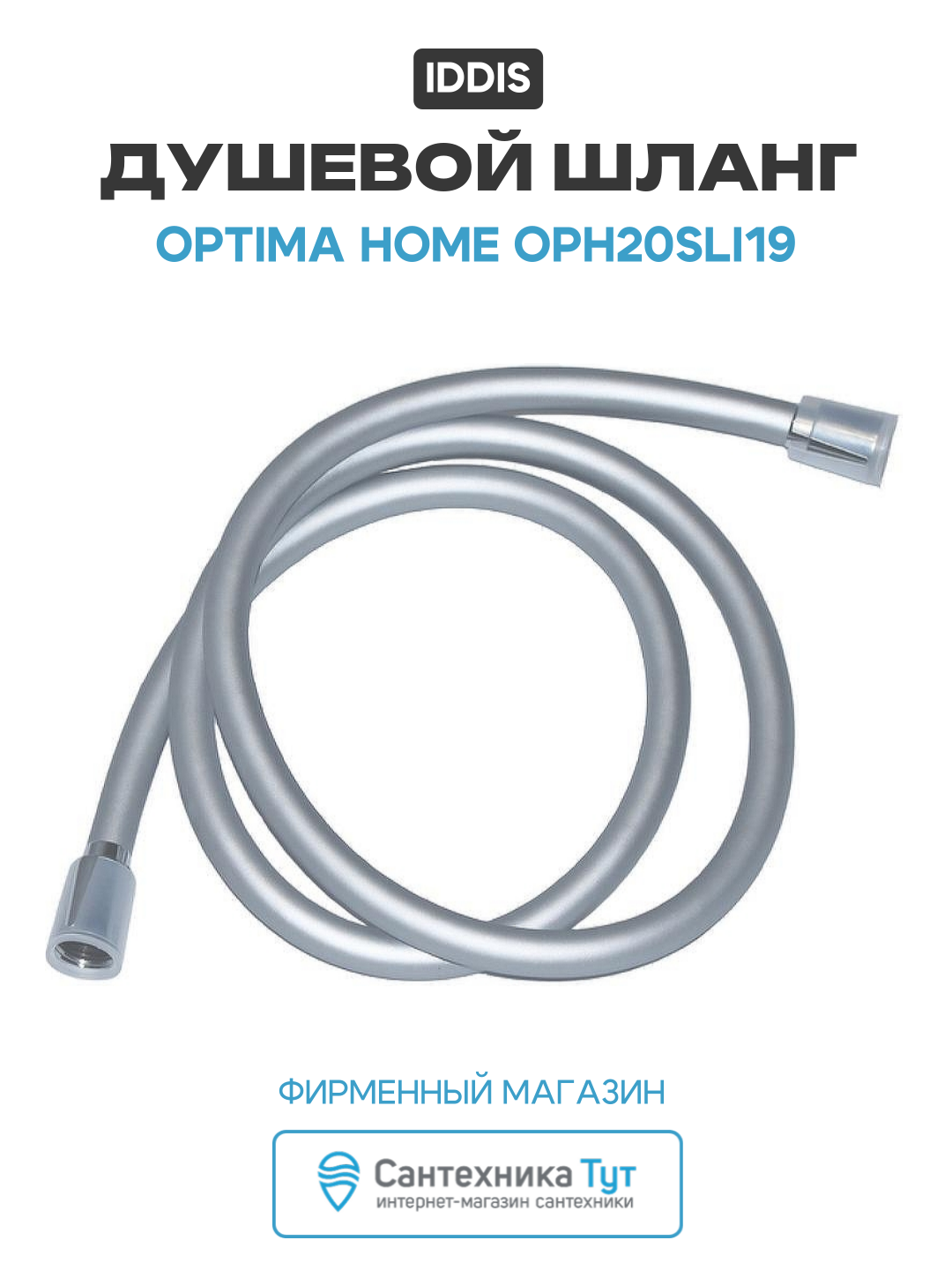 Шланг для душа Iddis Optima Home OPH20SLi19 серебристый, 200 см, силиконовая оболочка