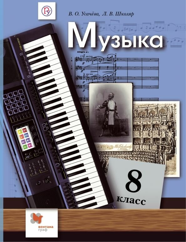 Учебник Просвещение Музыка. 8 класс. Приложение 2. ФПУ 22-27. 2023 год, В. Усачева, Л. Школяр