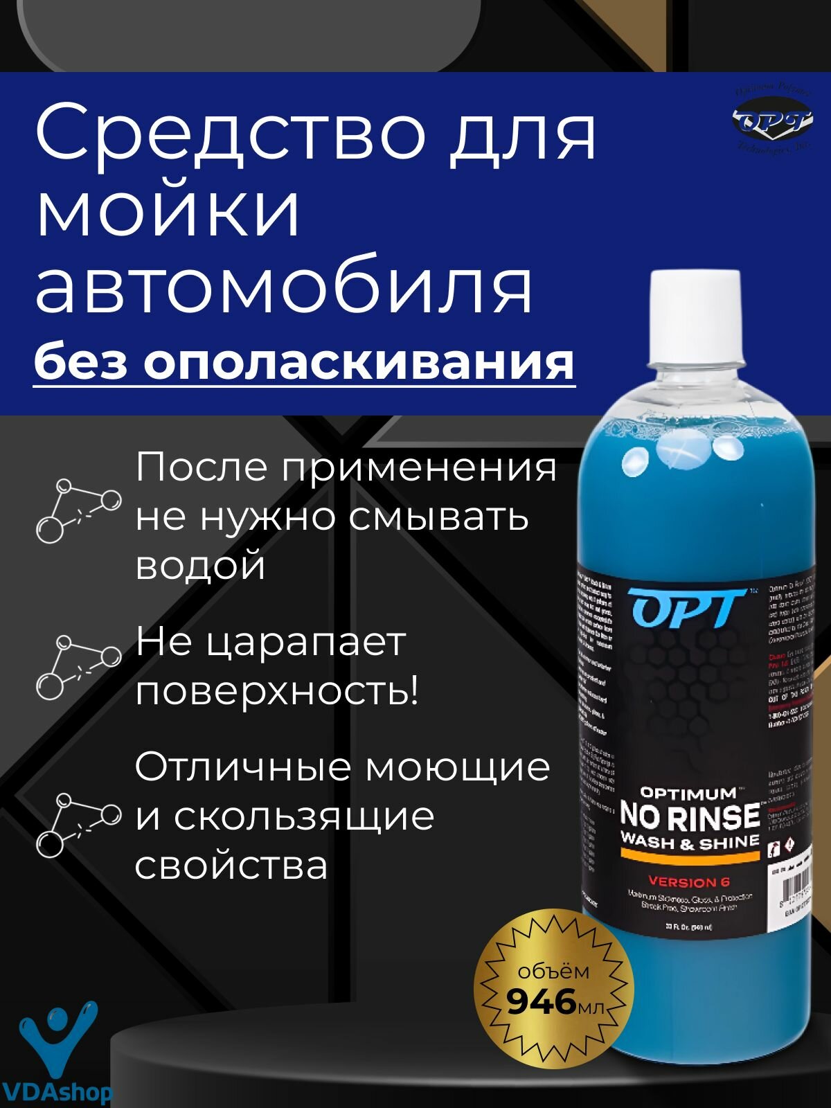 Средство для мойки автомобиля без ополаскивания Optimum No Rinse Wash & Shine 946мл
