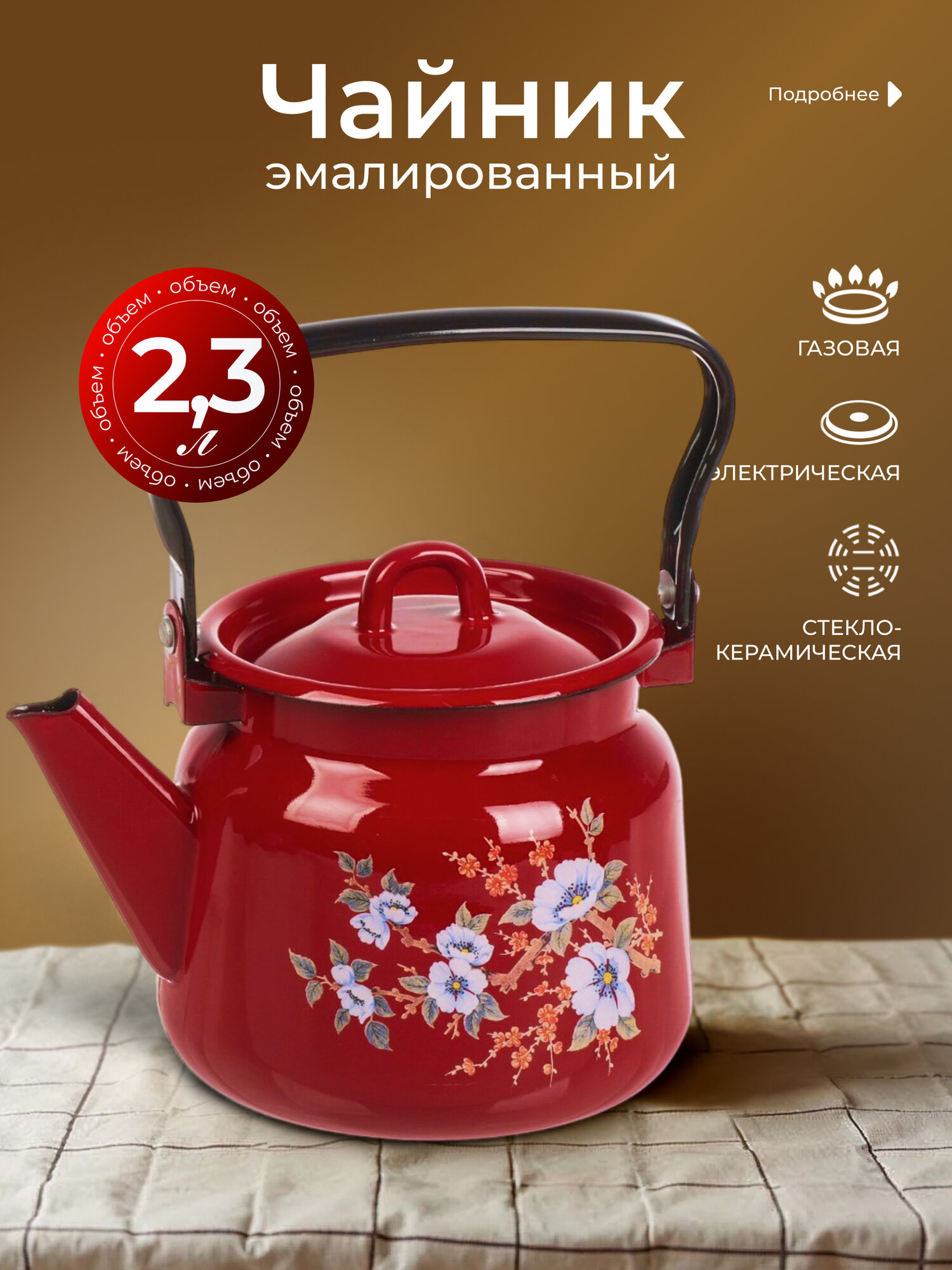 Сибирские товары Чайник эмалированная сталь, 2.3 л, черный рябчик, вишневый