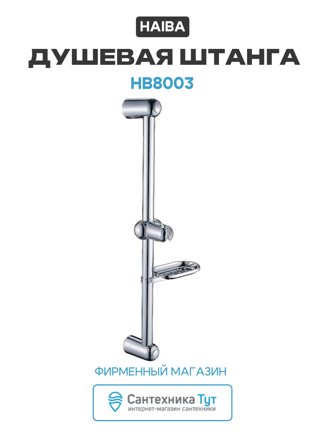 Душевая штанга Haiba HB8003 цвет Хром, качество и надежность