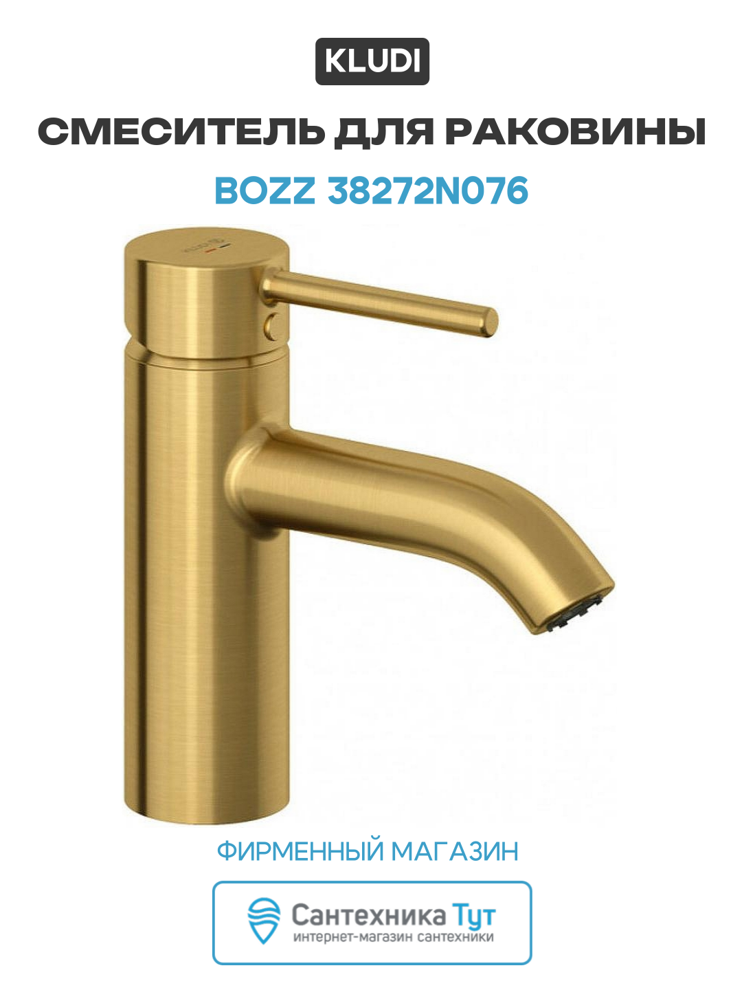 Смеситель для раковины Kludi Bozz 38272N076 Золото брашированное латунь Германия