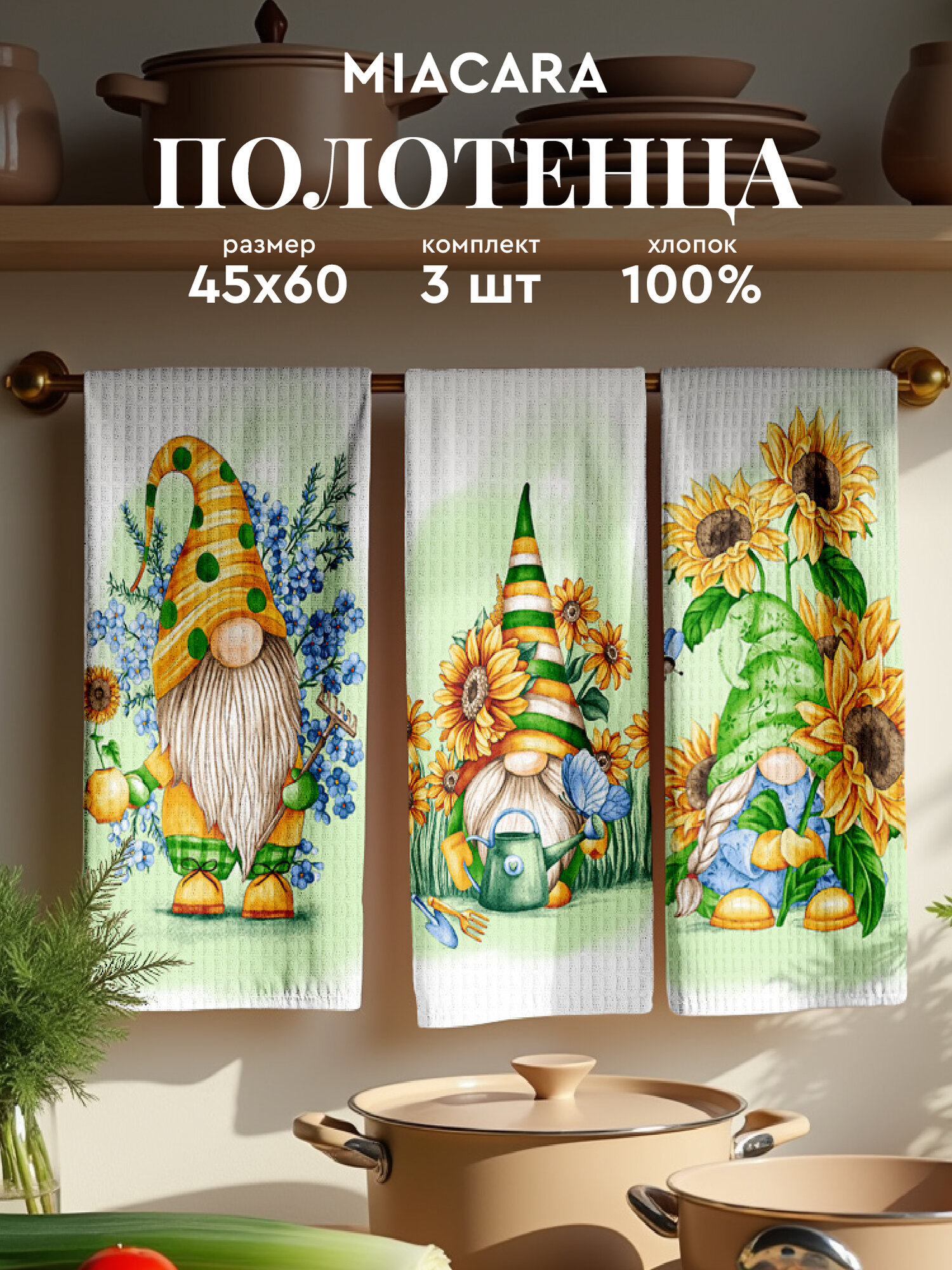 Mia Cara Полотенце кухонное вафельное 3 шт 45х60, Хлопок 100% Garden gnomes