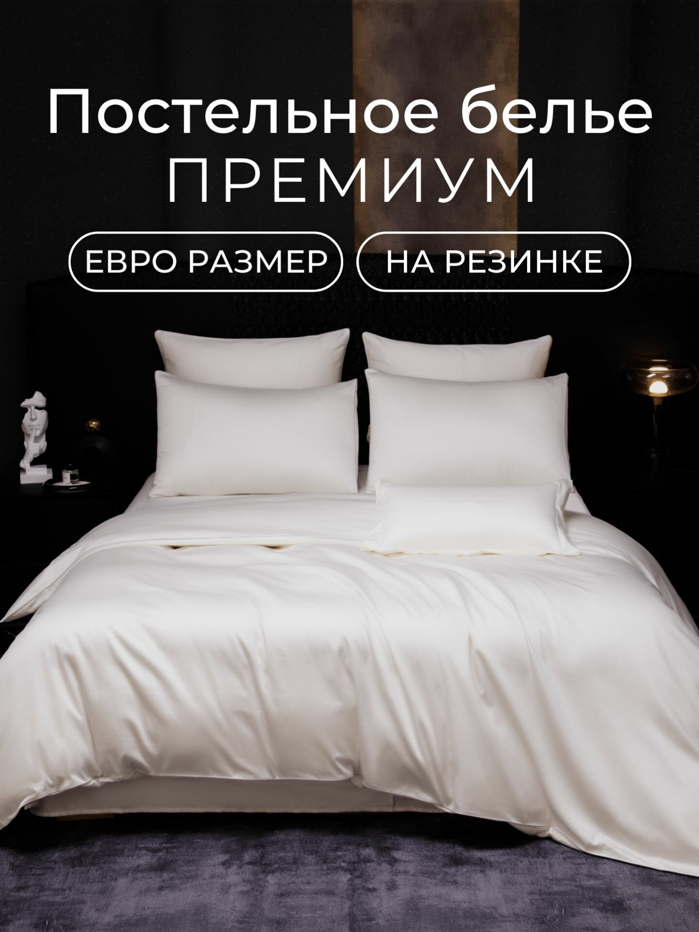 Постельное белье премиум Евро с простыней на резинке 160х200, борт 30 см (2 нав. 50x70 и 2 нав. 70x70) мако сатин 300ТС, Domiro, белое