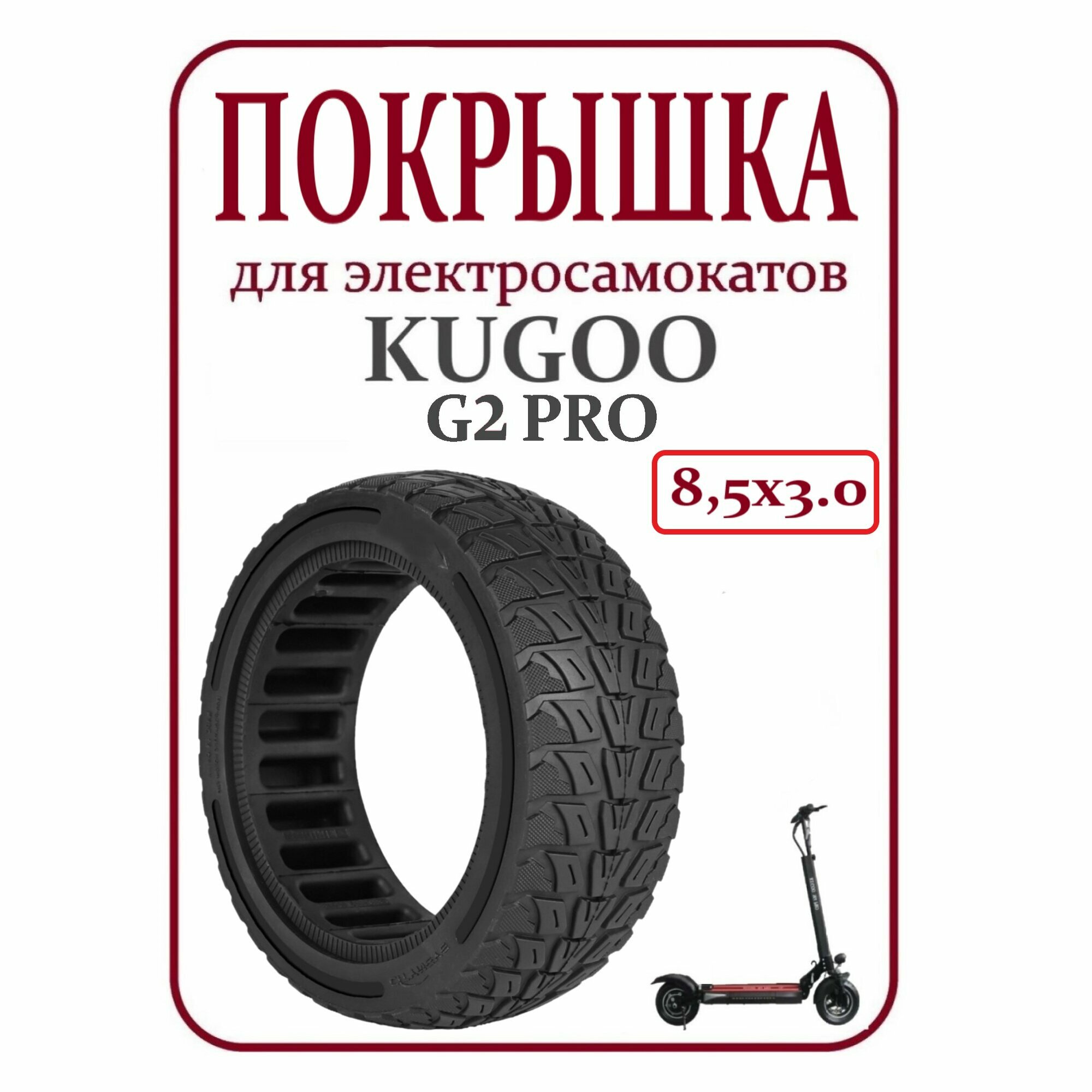 Покрышка литая для электросамоката Kugoo G2 pro 8.5x3 внедорожная