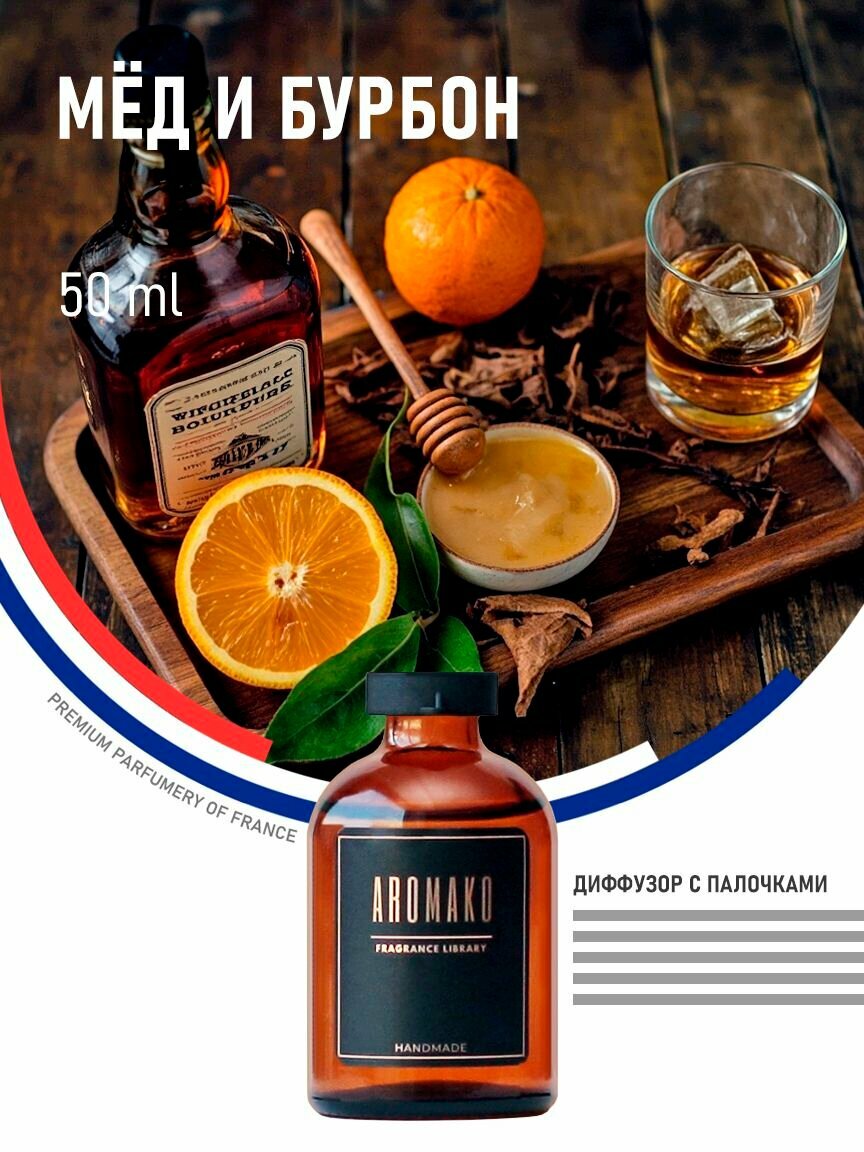Ароматизатор для дома МЁД И бурбон, 50 ml