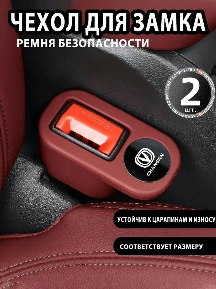 Чехол для замка ремня безопасности Chang'an защита интерьера от царапин 2 шт, TPE-материал