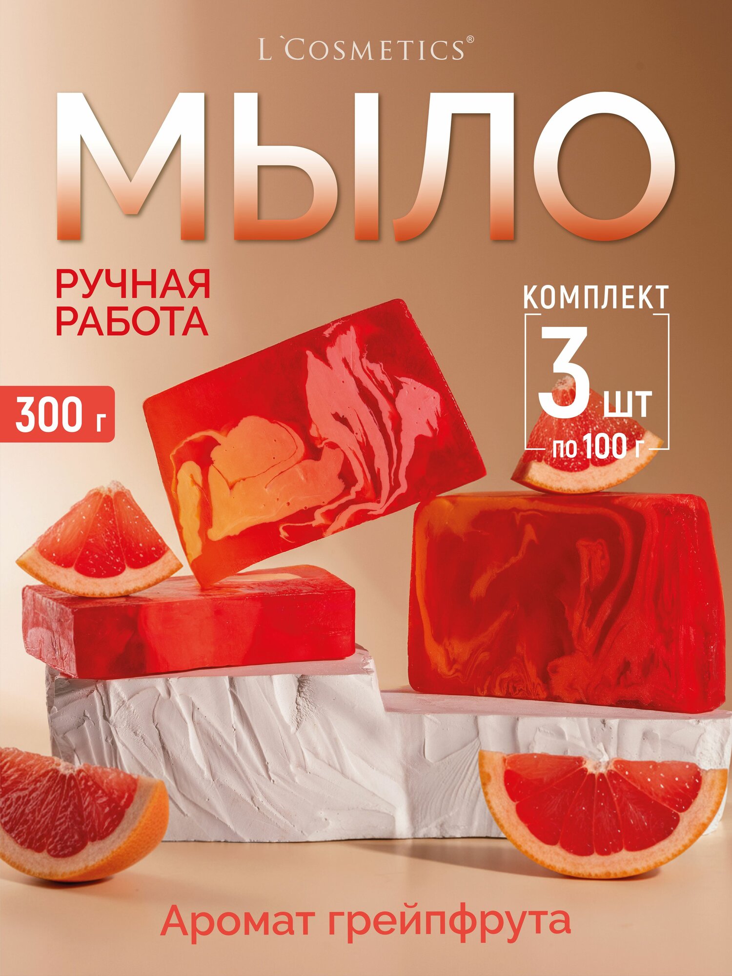 Мыло туалетное твердое парфюмированное Грейпфрут 3шт Lcosmetics