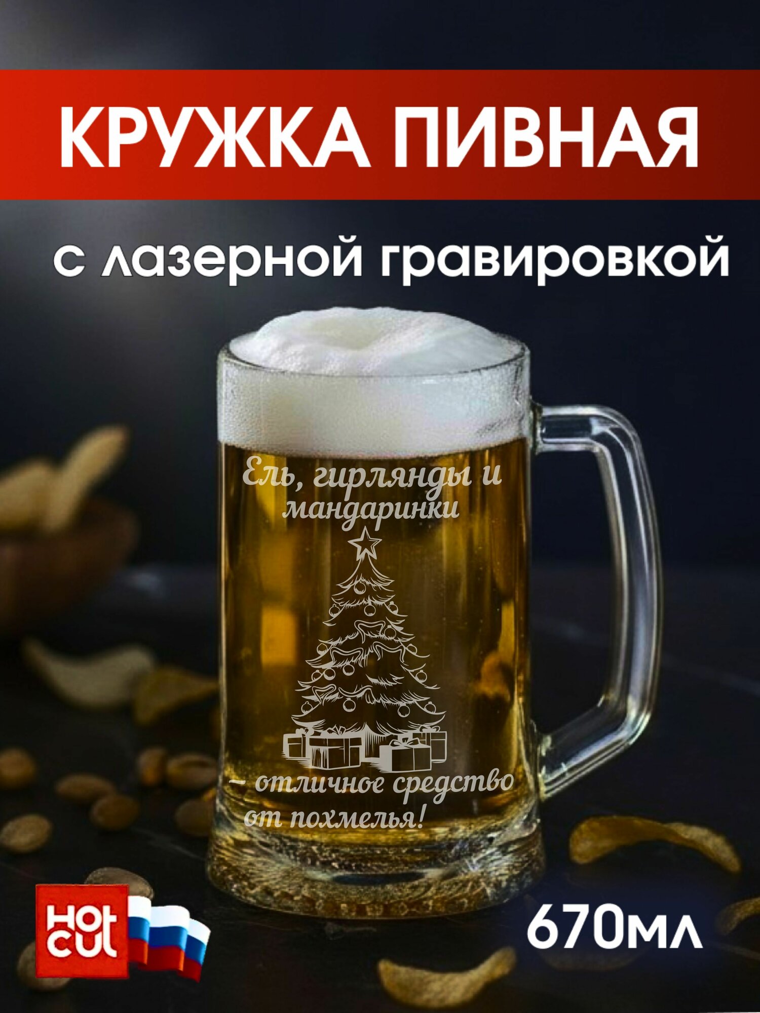 Пивная кружка с гравировкой Ель, гирлянды и мандаринки