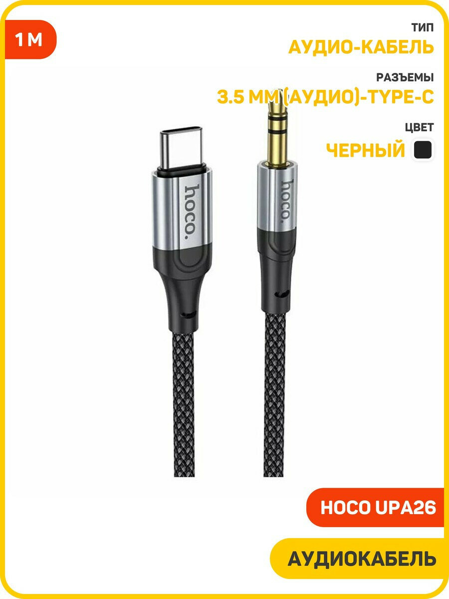 Аудиокабель Hoco UPA26 AUX 3.5 мм-Type-C, 1 м, черный