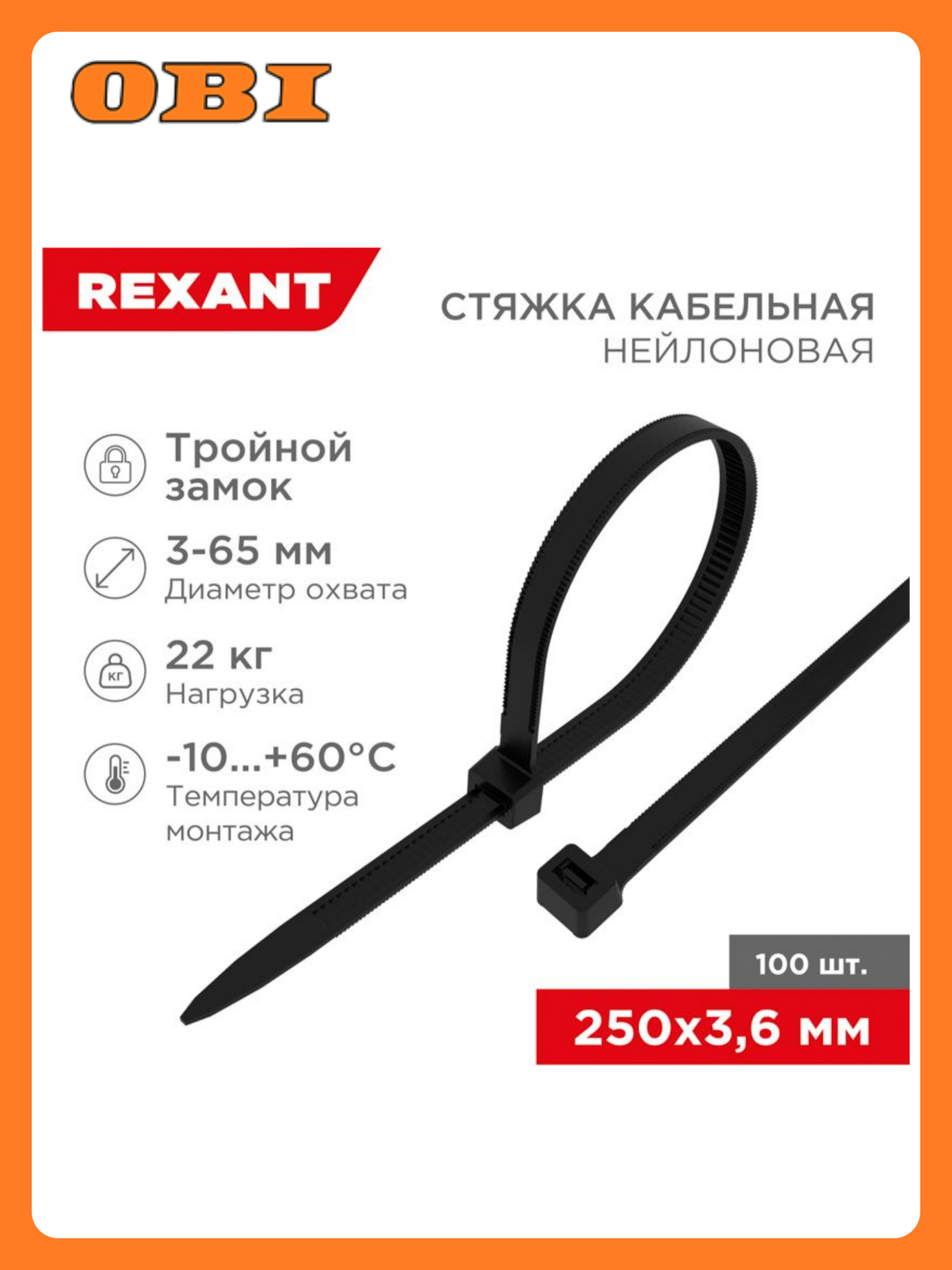 Стяжкa нейлоновая, тройной замок 250x3,6 мм, черная (100 шт/уп) REXANT