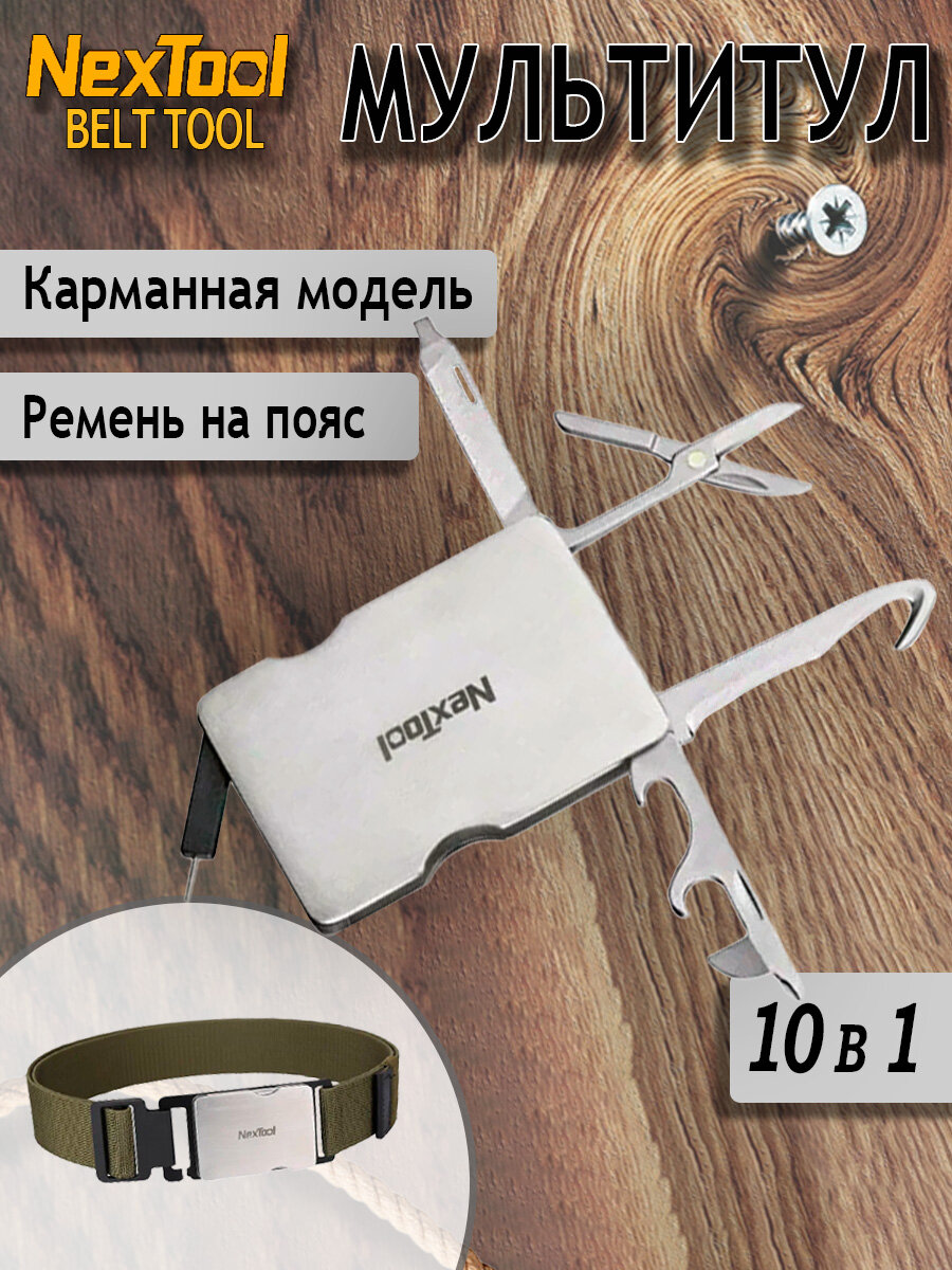 Тактический ремень-мультитул Nextool Belt Tool, хаки NE20025
