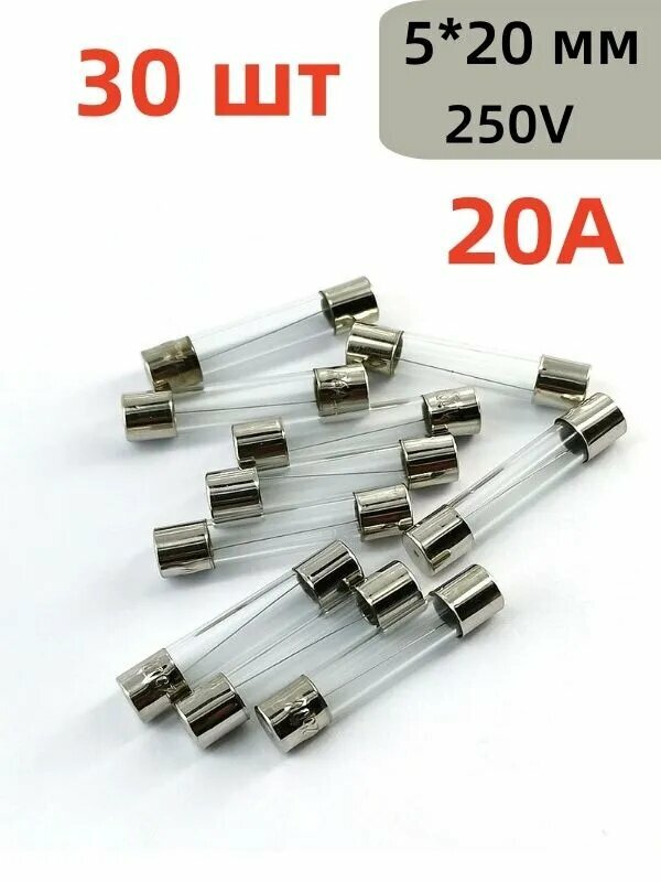 Предохранитель стеклянный 5х20мм/20А/250V/30штук в пакете
