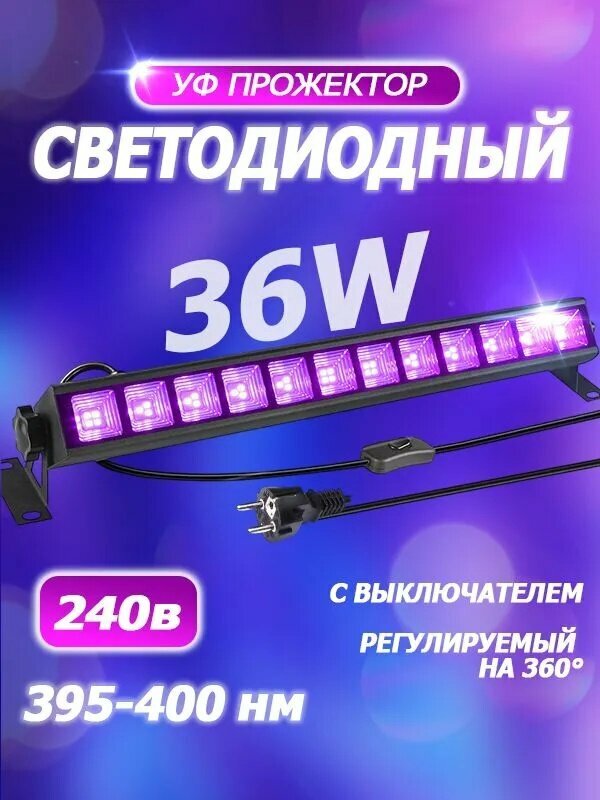 Ультрафиолетовый светодиодный прожектор/ультрафиолетовая лампа, 36 Вт, для вечеринка / Фитолампа освещение, энергосберегающая