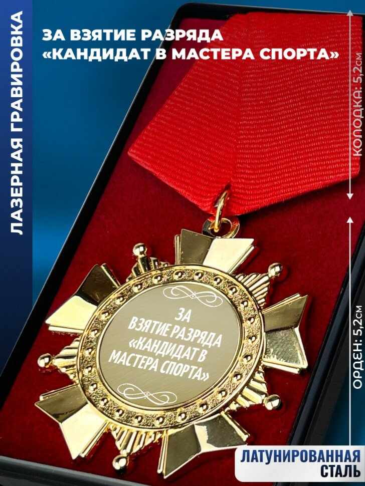 Сувенирный орден "За взятие разряда "кандидат в мастера спорта"