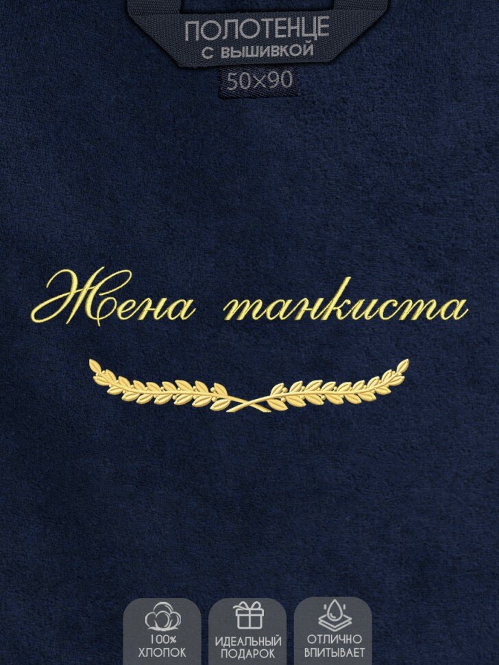 Махровое полотенце с вышивкой "Жена танкиста"