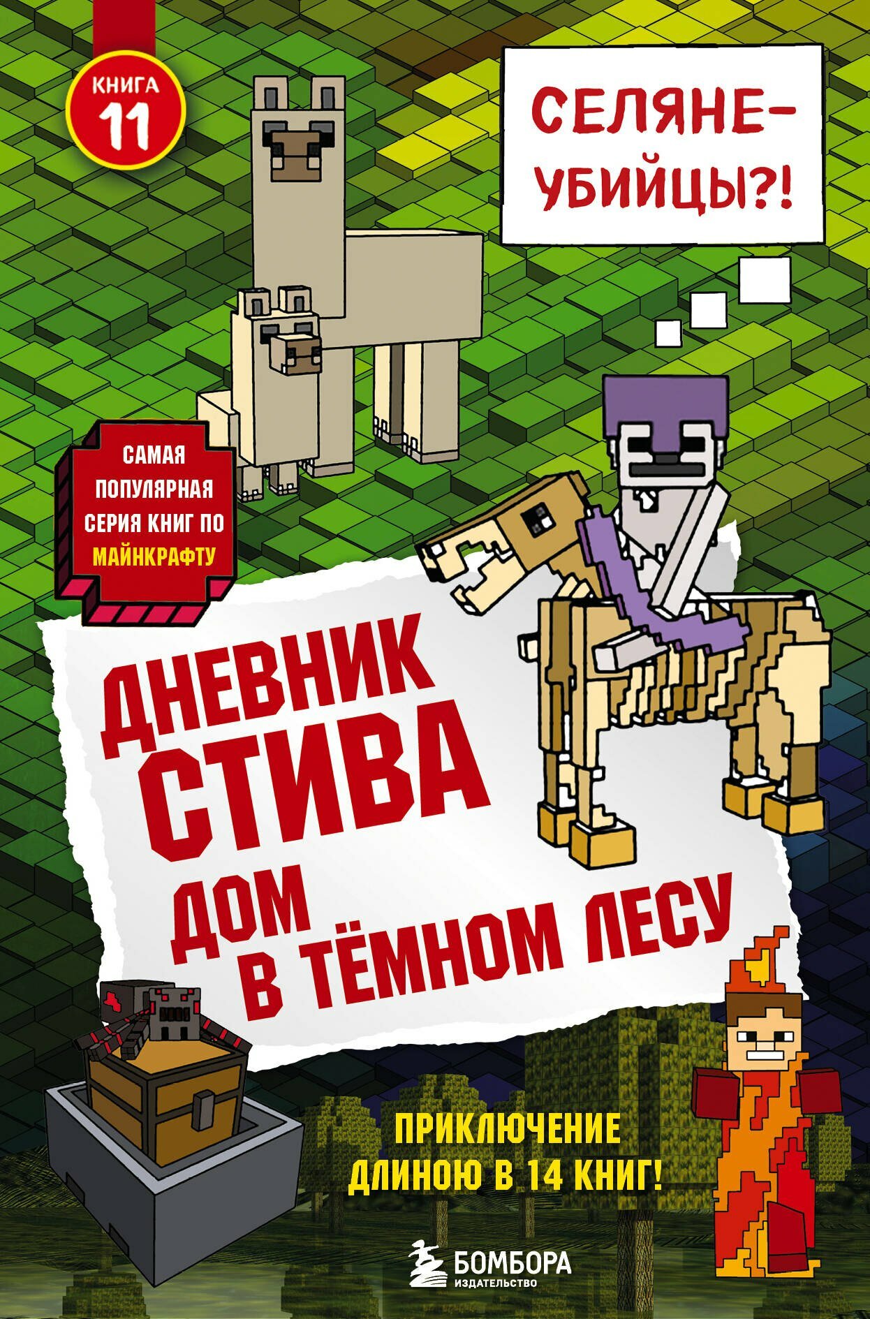 Дневник Стива. Книга 11. Дом в темном лесу (Эксмо)