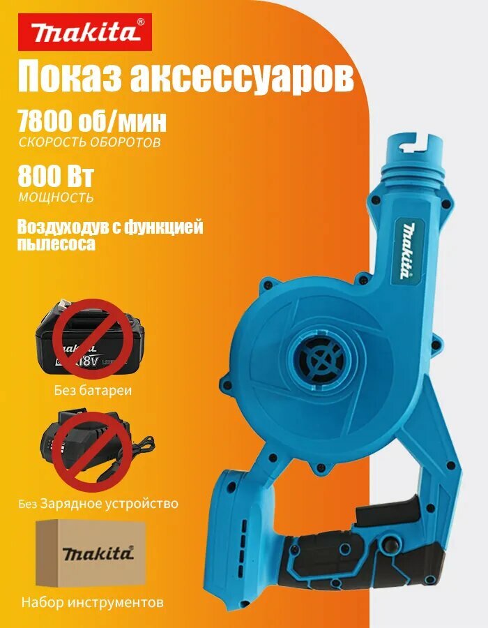 Makita Воздуходувка