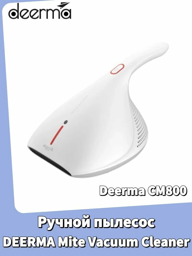 Пылесос ручной DEERMA Mite Vacuum Cleaner CM800 от пылевых клещей, белый