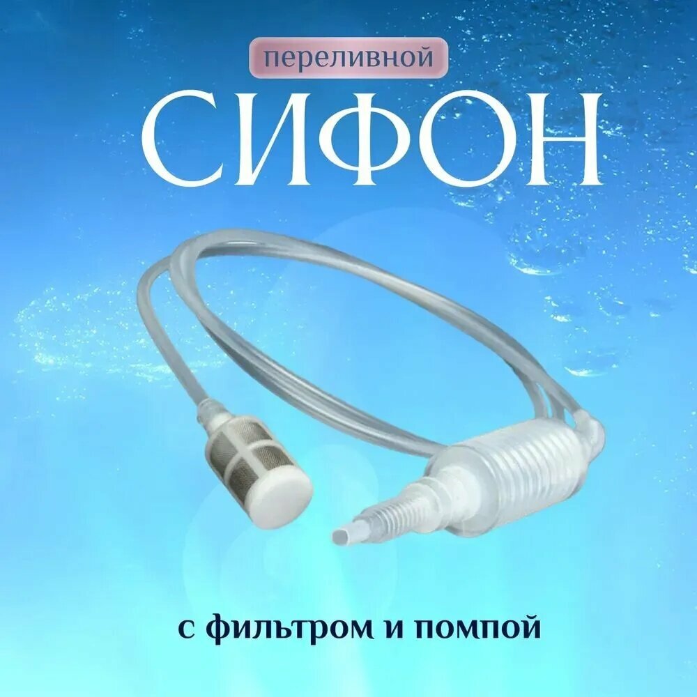 Сидр-сифон "Премиум" с помпой и фильтром для перелива браги, вина, пива. Насос для быстрого старта, безопасная перекачка жидкостей без осадка.