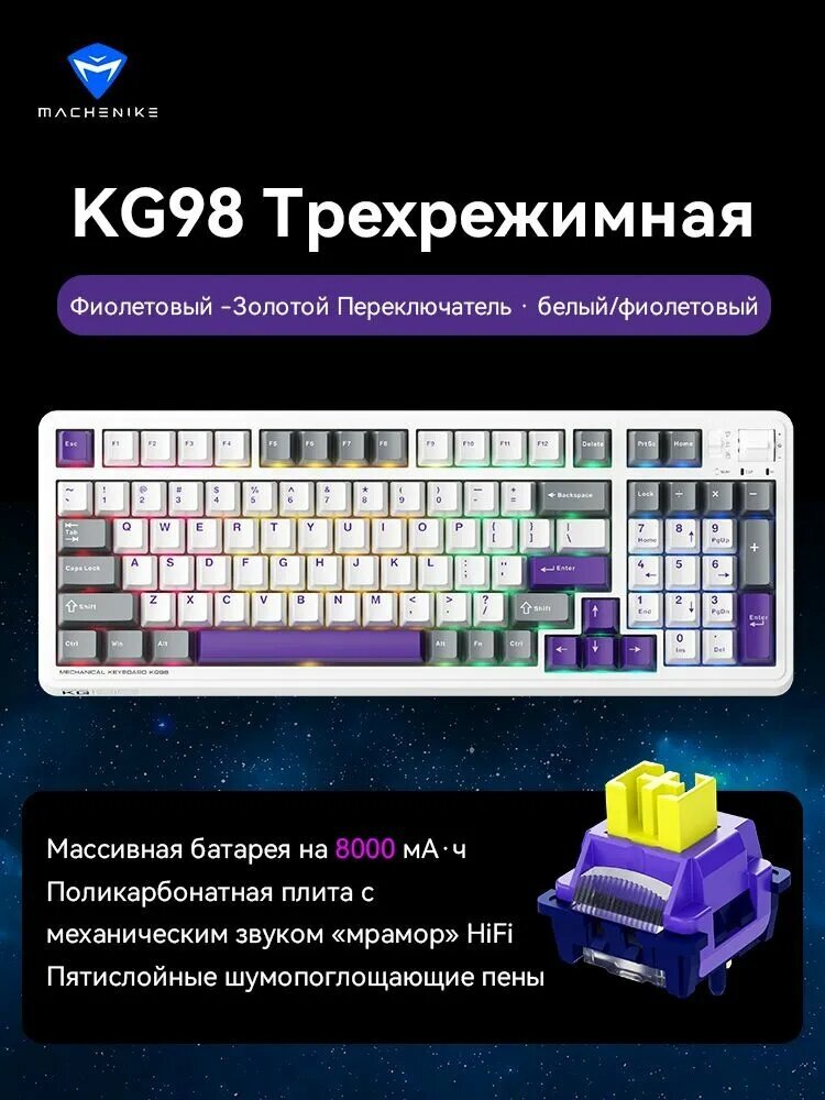 Machenike Клавиатура беспроводная KG98 Механическая клавиатура игровая PurpleGold, Английская раскладка, белый, фиолетовый
