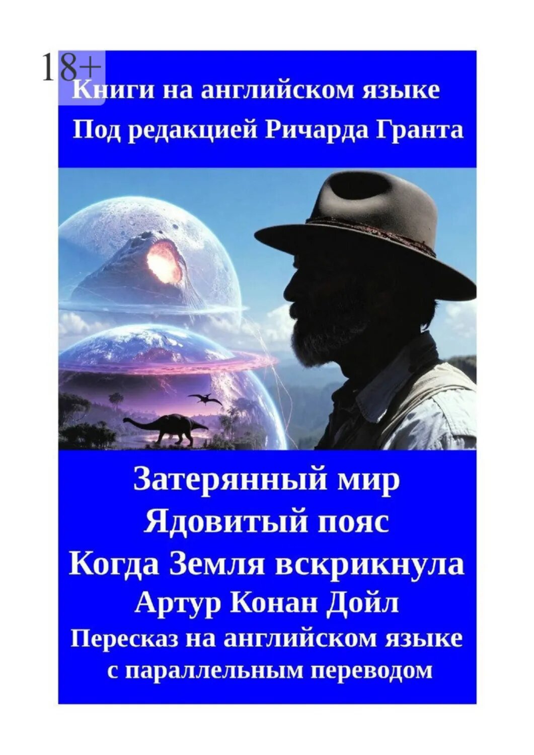 Затерянный мир. Ядовитый пояс. Когда Земля вскрикнула. Пересказ на английском языке с параллельным переводом [Цифровая книга]