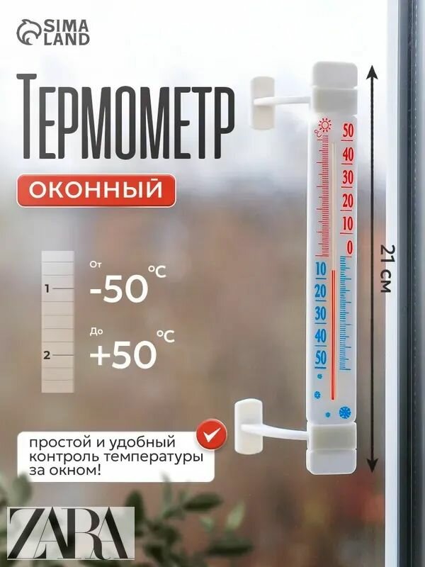 Термометр уличный наружный, на липучках / Градусник безртутный спиртовой на окно