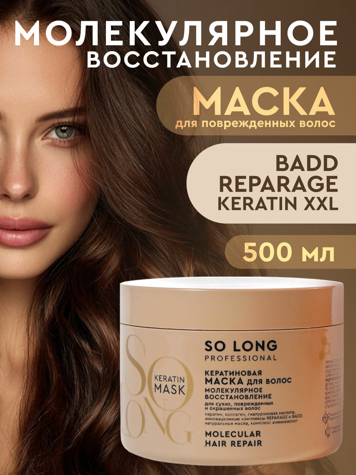 So Long Маска для волос Молекулярное восстановление с кератином, восстанавливающая, увлажняющая, питательная, для укрепления волос, 500 мл