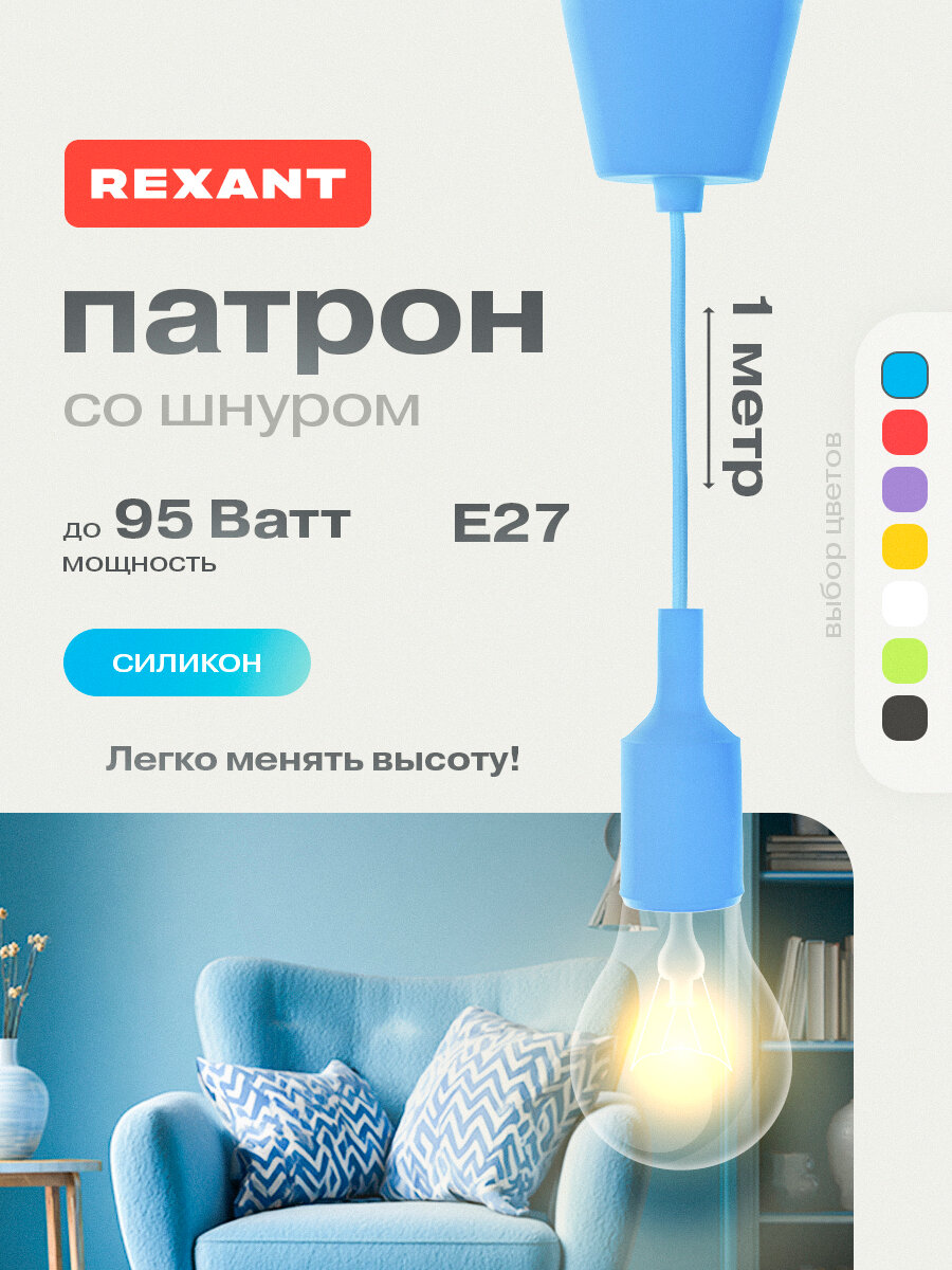Патрон REXANT E27, силиконовый, с шнуром, длина 1 м, цвет синий